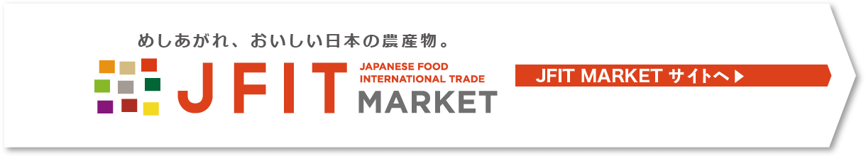 JFIT MARKET サイトへ - JAPANESE FOOD INTERNATIONAL TRADE CENTER